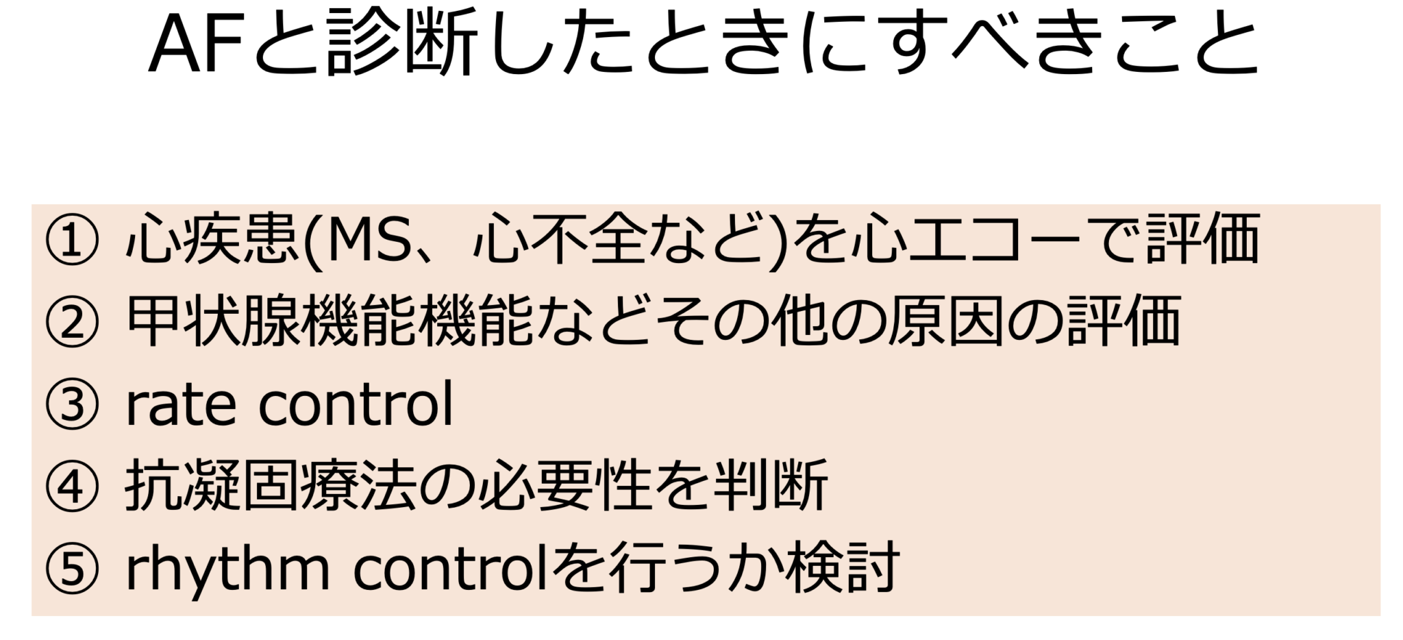 心房細動(AF)の治療戦略まとめ